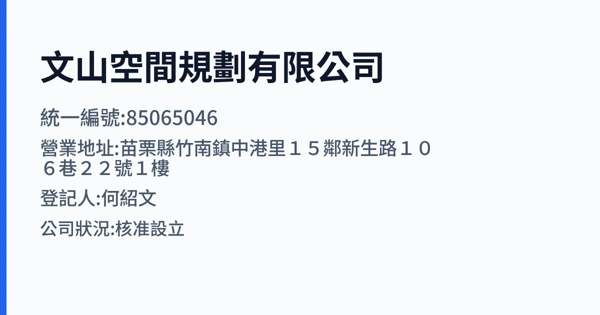 文山空間規劃有限公司 - 統編 85065046(苗栗縣) 公司登記資料與營業項目詳細圖表