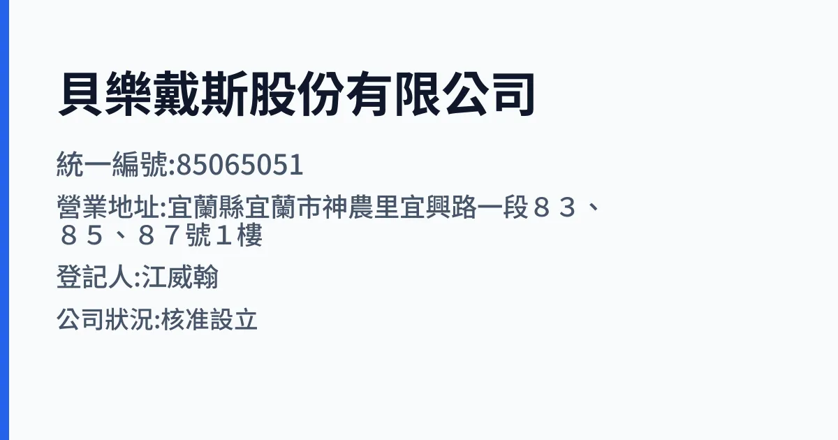貝樂戴斯股份有限公司 - 統編 85065051(宜蘭縣) 公司登記資料與營業項目詳細圖表