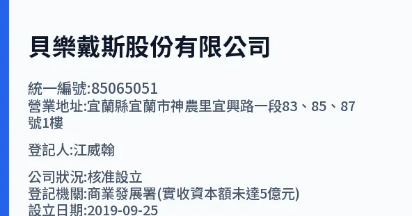 貝樂戴斯股份有限公司的照片-統編 85065051(宜蘭縣) 公司登記資料與營業項目詳細圖表