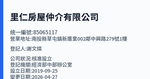 里仁房屋仲介有限公司的照片-統編 85065117(南投縣) 公司登記資料與營業項目詳細圖表