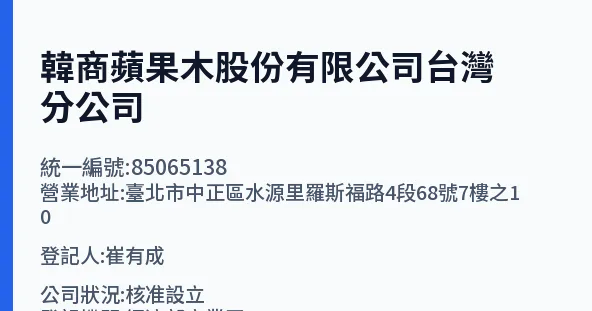 韓商蘋果木股份有限公司台灣分公司的照片-統編 85065138(臺北市) 公司登記資料與營業項目詳細圖表
