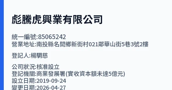 彪騰虎興業有限公司的照片-統編 85065242(南投縣) 公司登記資料與營業項目詳細圖表