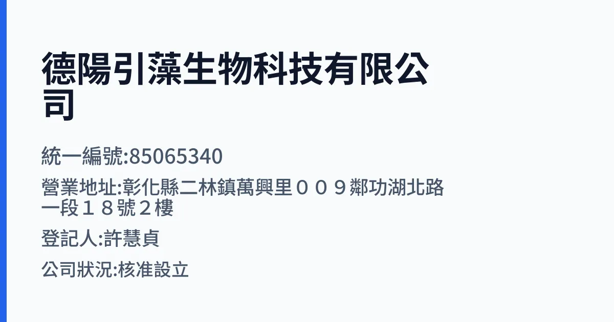德陽引藻生物科技有限公司 - 統編 85065340(彰化縣) 公司登記資料與營業項目詳細圖表