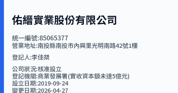 佑縉實業股份有限公司的照片-統編 85065377(南投縣) 公司登記資料與營業項目詳細圖表