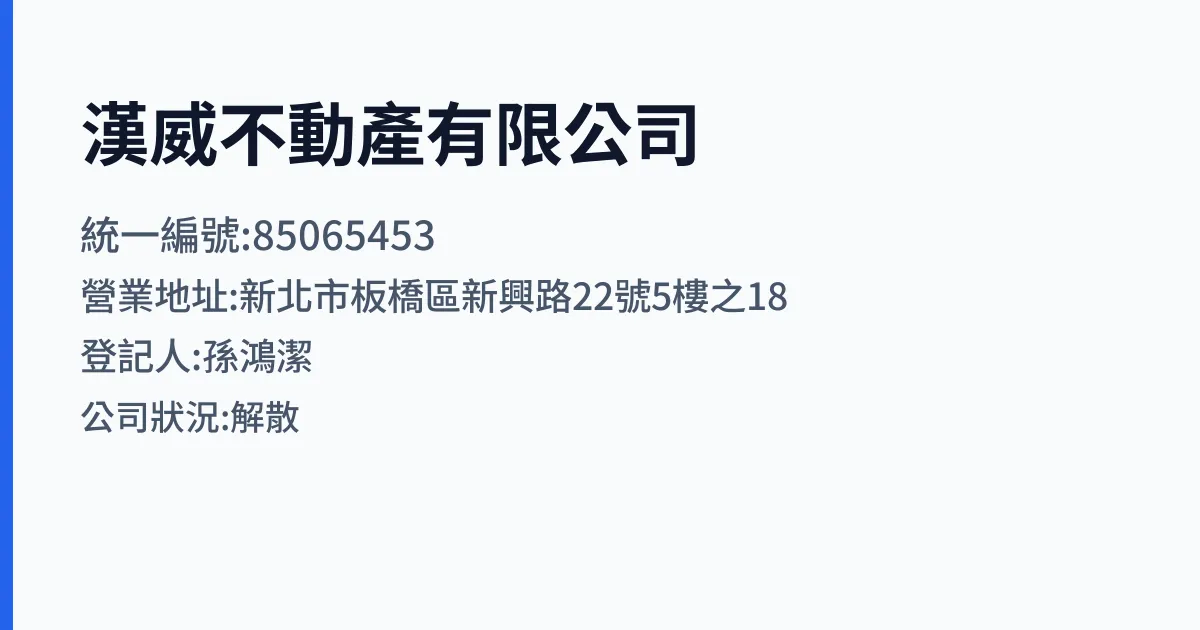 漢威不動產有限公司 - 統編 85065453(新北市) 公司登記資料與營業項目詳細圖表