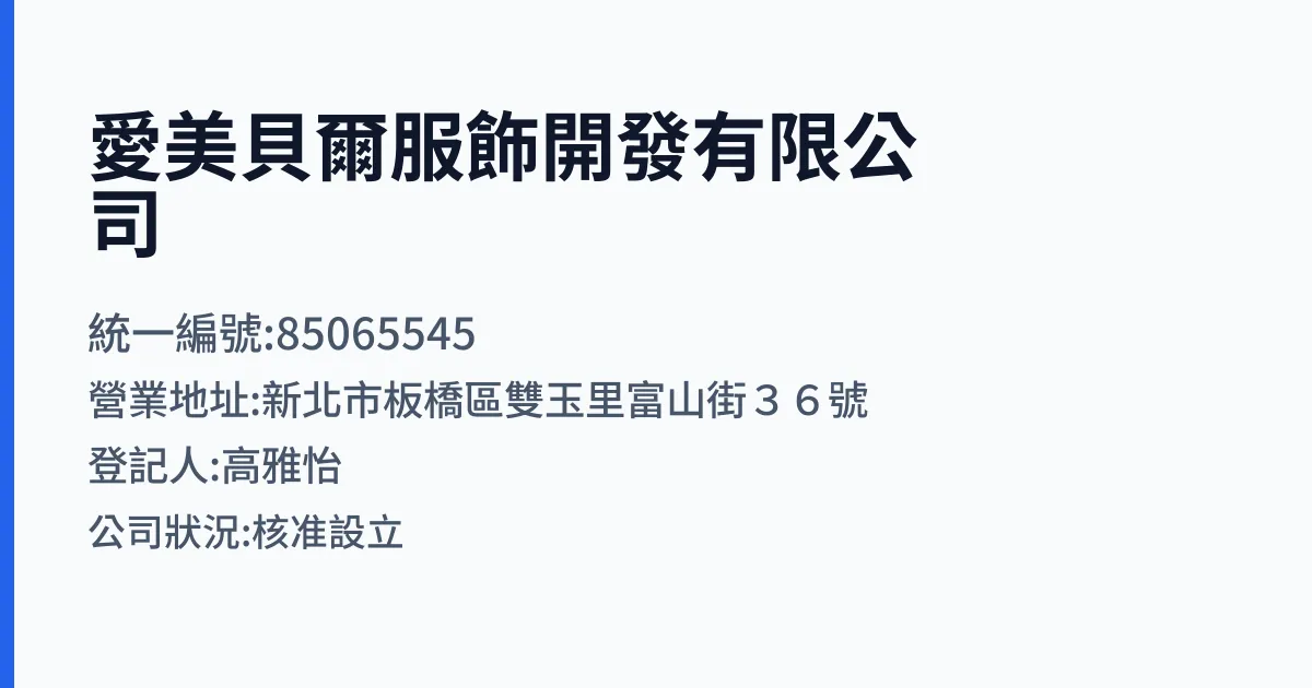 愛美貝爾服飾開發有限公司 - 統編 85065545(新北市) 公司登記資料與營業項目詳細圖表