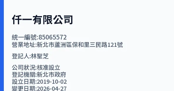 仟一有限公司的照片-統編 85065572(新北市) 公司登記資料與營業項目詳細圖表