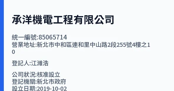承洋機電工程有限公司的照片-統編 85065714(新北市) 公司登記資料與營業項目詳細圖表