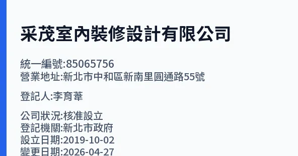 采茂室內裝修設計有限公司的照片-統編 85065756(新北市) 公司登記資料與營業項目詳細圖表