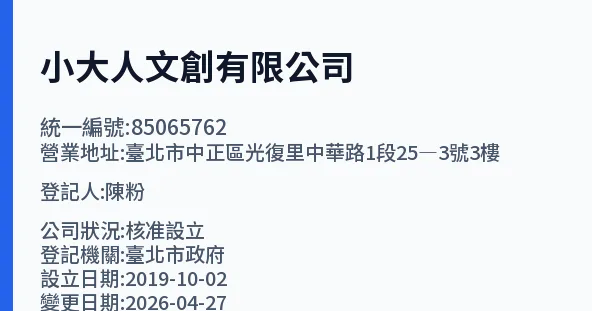 小大人文創有限公司的照片-統編 85065762(臺北市) 公司登記資料與營業項目詳細圖表
