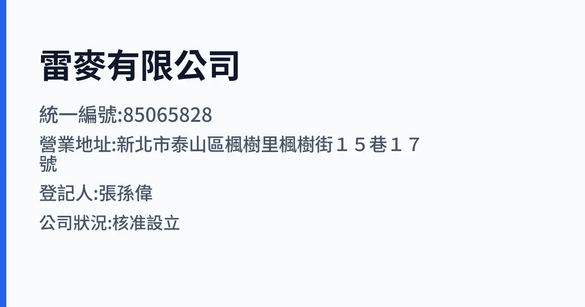 雷麥有限公司 - 統編 85065828（新北市） 公司登記資料與營業項目詳細圖表