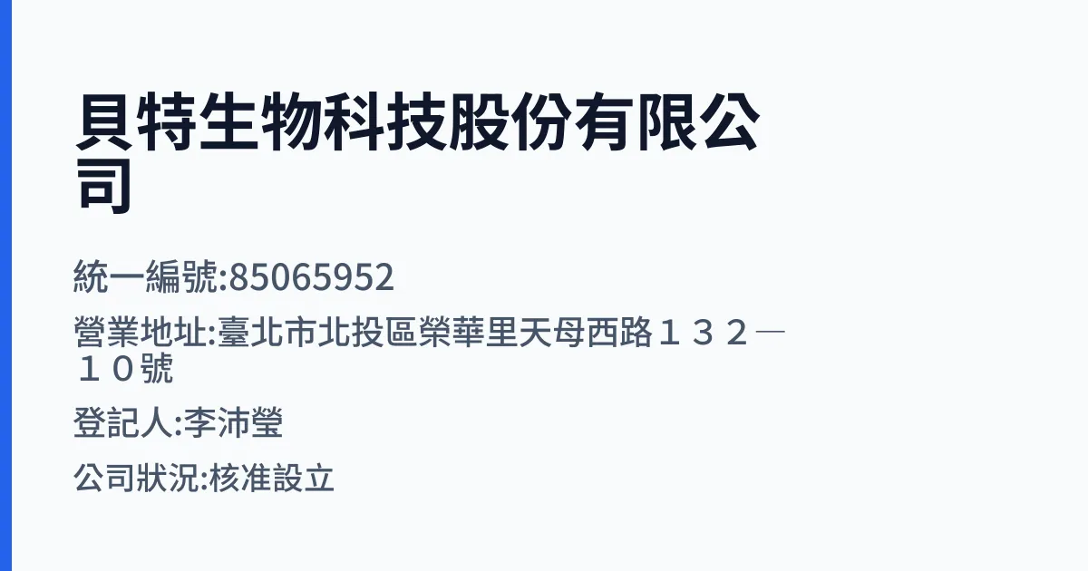 貝特生物科技股份有限公司 - 統編 85065952(臺北市) 公司登記資料與營業項目詳細圖表
