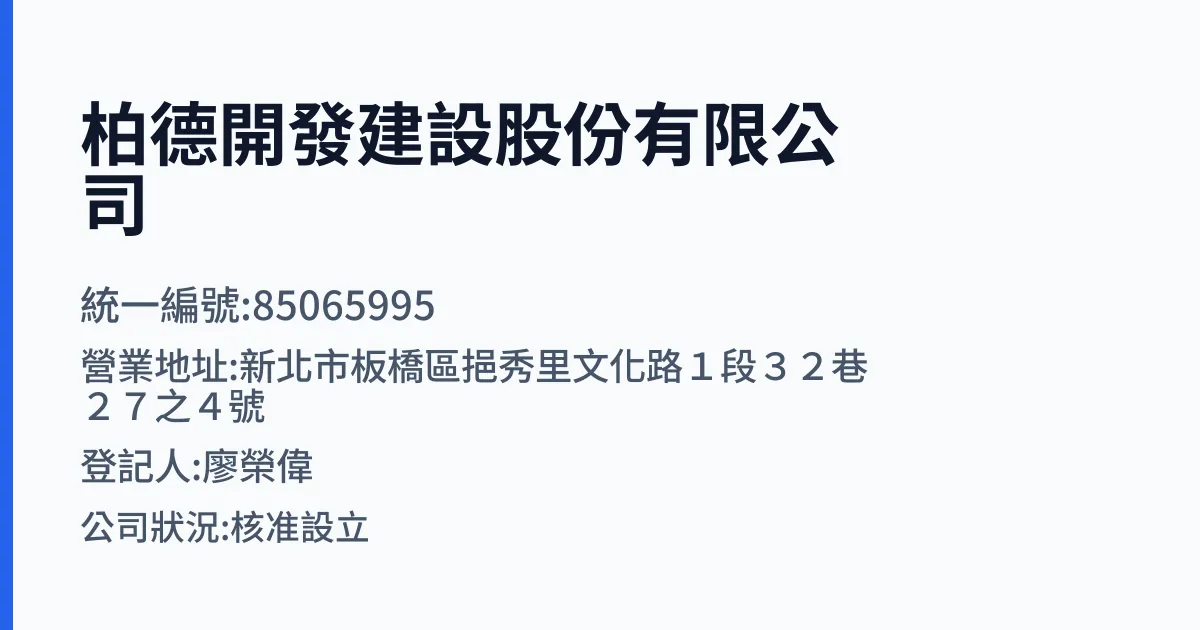 柏德開發建設股份有限公司 - 統編 85065995(新北市) 公司登記資料與營業項目詳細圖表