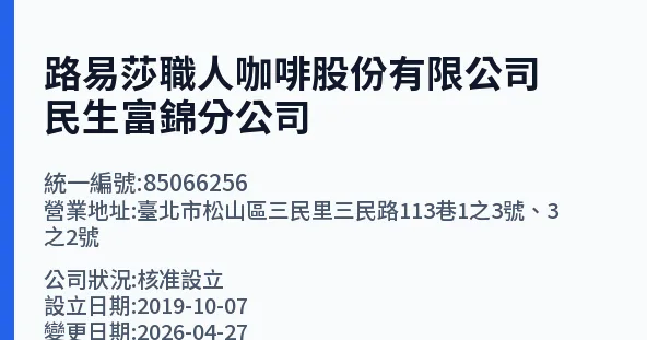 路易莎職人咖啡股份有限公司民生富錦分公司的照片-統編 85066256(臺北市) 公司登記資料與營業項目詳細圖表