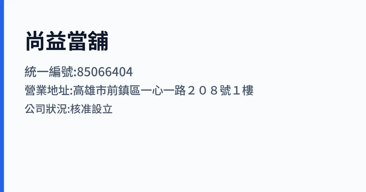 尚益當舖 - 統編 85066404(高雄市) 公司登記資料與營業項目詳細圖表