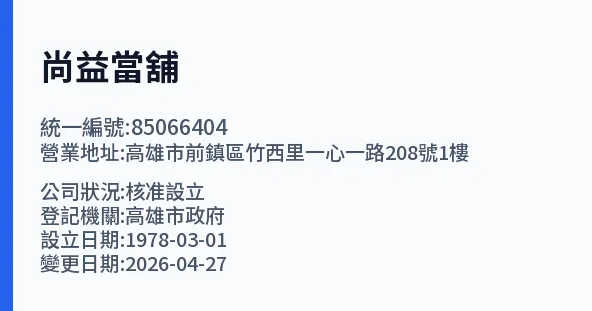 尚益當舖的照片-統編 85066404(高雄市) 公司登記資料與營業項目詳細圖表