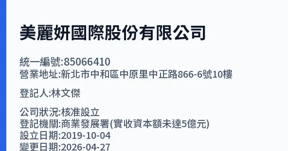 美麗妍國際股份有限公司的照片-統編 85066410(新北市) 公司登記資料與營業項目詳細圖表