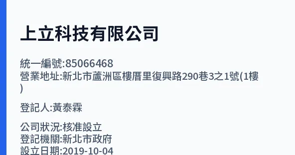上立科技有限公司的照片-統編 85066468(新北市) 公司登記資料與營業項目詳細圖表