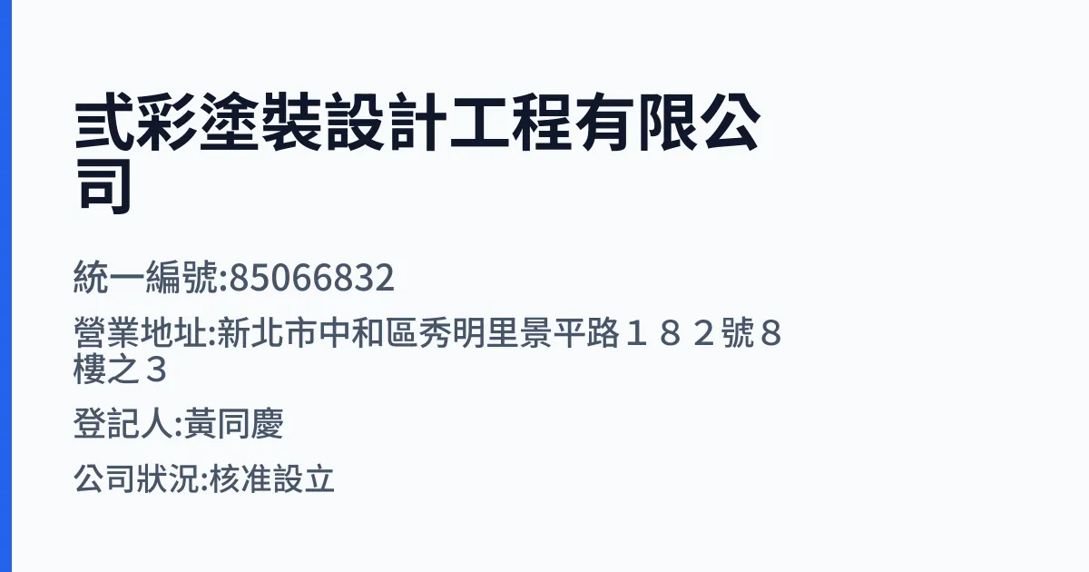 弎彩塗裝設計工程有限公司 - 統編 85066832(新北市) 公司登記資料與營業項目詳細圖表