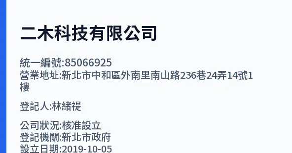 二木科技有限公司的照片-統編 85066925(新北市) 公司登記資料與營業項目詳細圖表