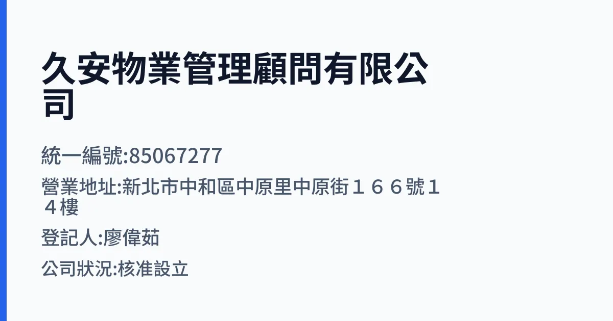 久安物業管理顧問有限公司 - 統編 85067277(新北市) 公司登記資料與營業項目詳細圖表
