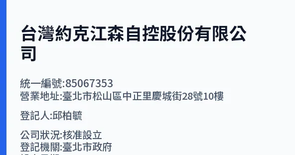 台灣約克江森自控股份有限公司的照片-統編 85067353(臺北市) 公司登記資料與營業項目詳細圖表