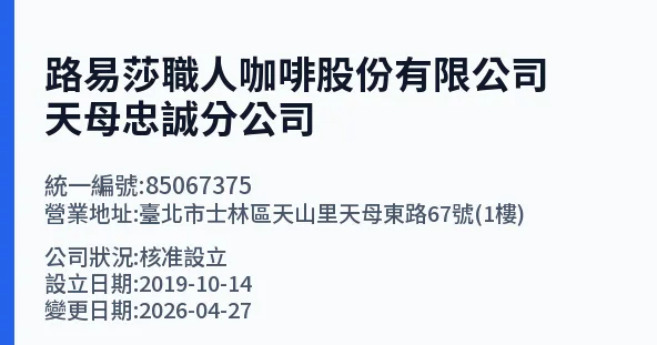 路易莎職人咖啡股份有限公司天母忠誠分公司的照片-統編 85067375(臺北市) 公司登記資料與營業項目詳細圖表