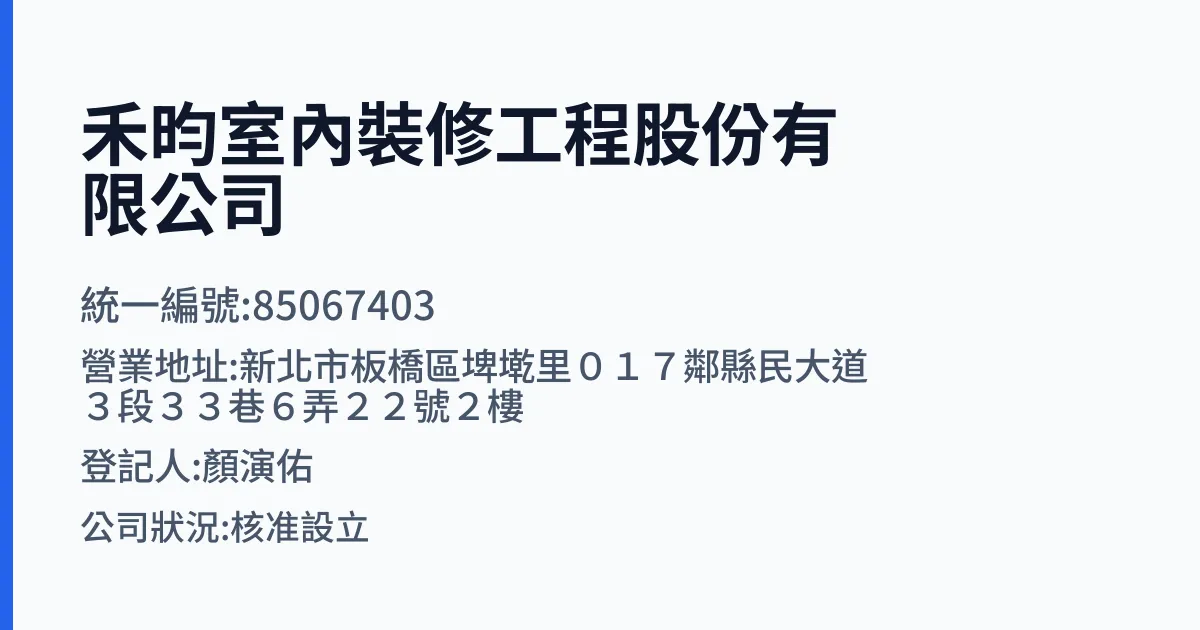 禾昀室內裝修工程股份有限公司 - 統編 85067403(新北市) 公司登記資料與營業項目詳細圖表