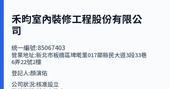禾昀室內裝修工程股份有限公司的照片-統編 85067403(新北市) 公司登記資料與營業項目詳細圖表