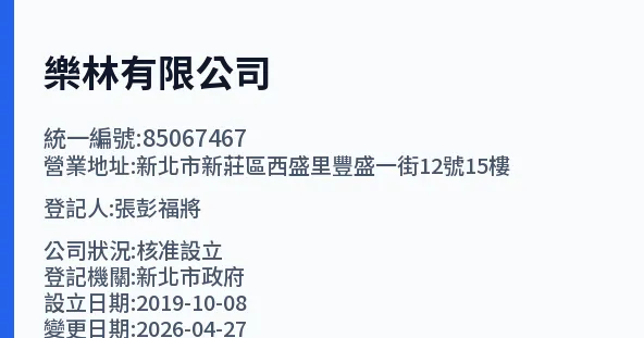 樂林有限公司的照片-統編 85067467(新北市) 公司登記資料與營業項目詳細圖表