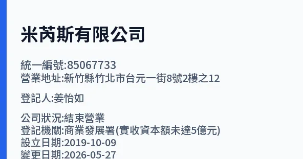 米芮斯有限公司的照片-統編 85067733(新竹縣) 公司登記資料與營業項目詳細圖表