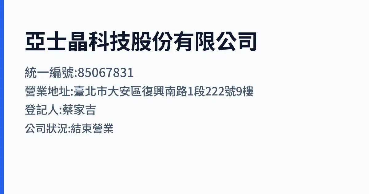 亞士晶科技股份有限公司 - 統編 85067831(臺北市) 公司登記資料與營業項目詳細圖表