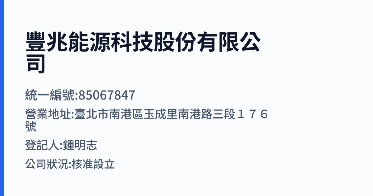 豐兆能源科技股份有限公司 - 統編 85067847(臺北市) 公司登記資料與營業項目詳細圖表