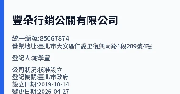 豐朵行銷公關有限公司的照片-統編 85067874(臺北市) 公司登記資料與營業項目詳細圖表
