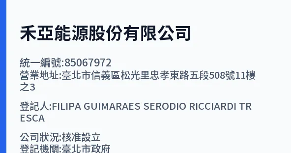禾亞能源股份有限公司的照片-統編 85067972(臺北市) 公司登記資料與營業項目詳細圖表
