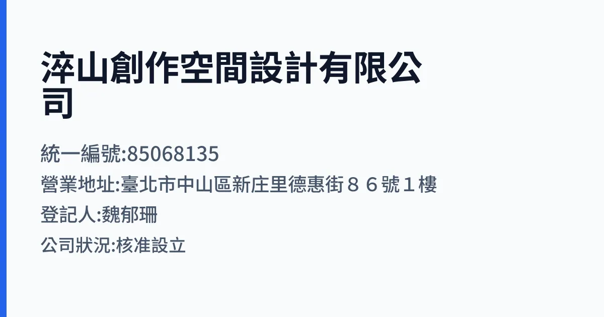 淬山創作空間設計有限公司 - 統編 85068135(臺北市) 公司登記資料與營業項目詳細圖表
