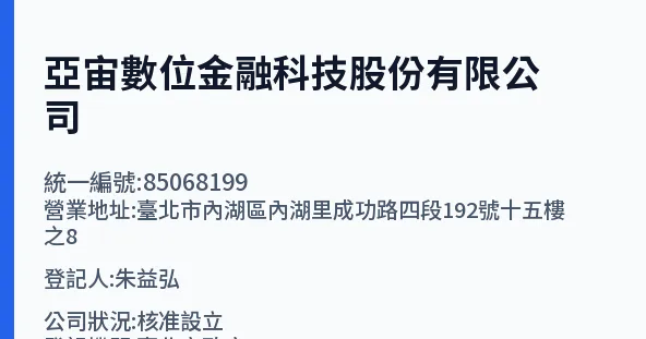 亞宙數位金融科技股份有限公司的照片-統編 85068199(臺北市) 公司登記資料與營業項目詳細圖表
