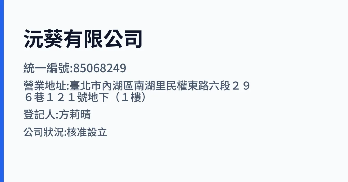 沅葵有限公司 - 統編 85068249(臺北市) 公司登記資料與營業項目詳細圖表