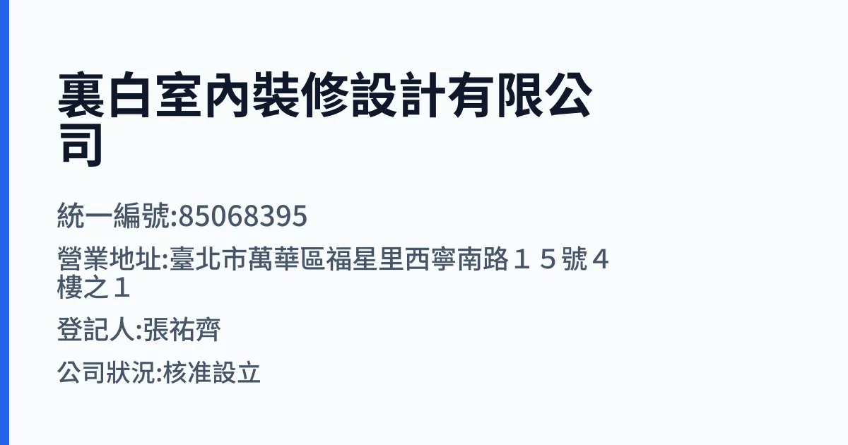 裏白室內裝修設計有限公司 - 統編 85068395(臺北市) 公司登記資料與營業項目詳細圖表