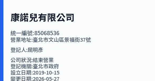 康諾兒有限公司的照片-統編 85068536(臺北市) 公司登記資料與營業項目詳細圖表