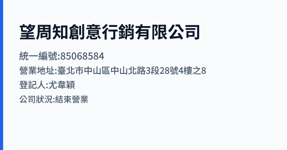 望周知創意行銷有限公司 - 統編 85068584(臺北市) 公司登記資料與營業項目詳細圖表
