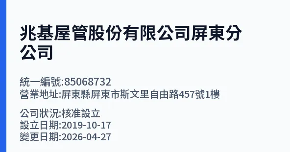 兆基屋管股份有限公司屏東分公司的照片-統編 85068732(屏東縣) 公司登記資料與營業項目詳細圖表
