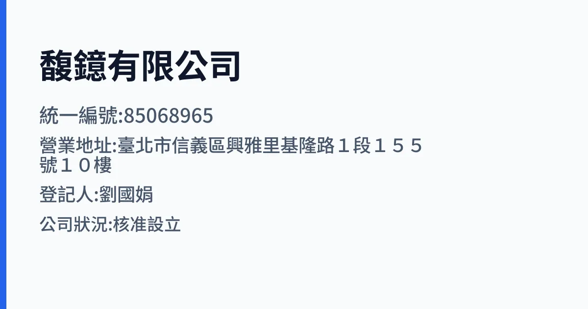 馥鐿有限公司 - 統編 85068965(臺北市) 公司登記資料與營業項目詳細圖表