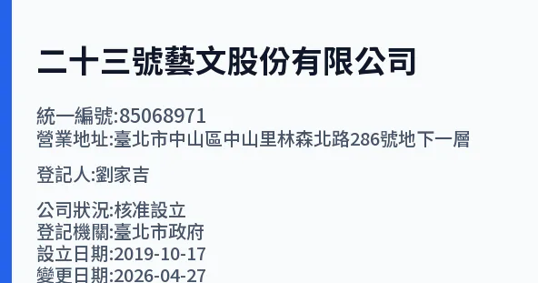 二十三號藝文股份有限公司的照片-統編 85068971(臺北市) 公司登記資料與營業項目詳細圖表