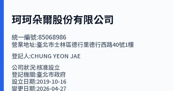 珂珂朵爾股份有限公司的照片-統編 85068986(臺北市) 公司登記資料與營業項目詳細圖表