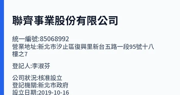 聯齊事業股份有限公司的照片-統編 85068992(新北市) 公司登記資料與營業項目詳細圖表