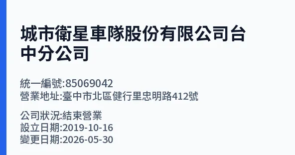 城市衛星車隊股份有限公司台中分公司的照片-統編 85069042(臺中市) 公司登記資料與營業項目詳細圖表