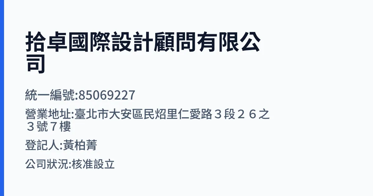 拾卓國際設計顧問有限公司 - 統編 85069227(臺北市) 公司登記資料與營業項目詳細圖表