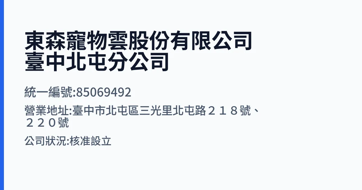 東森寵物雲股份有限公司臺中北屯分公司 - 統編 85069492(臺中市) 公司登記資料與營業項目詳細圖表