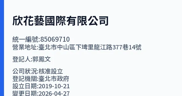 欣花藝國際有限公司的照片-統編 85069710(臺北市) 公司登記資料與營業項目詳細圖表